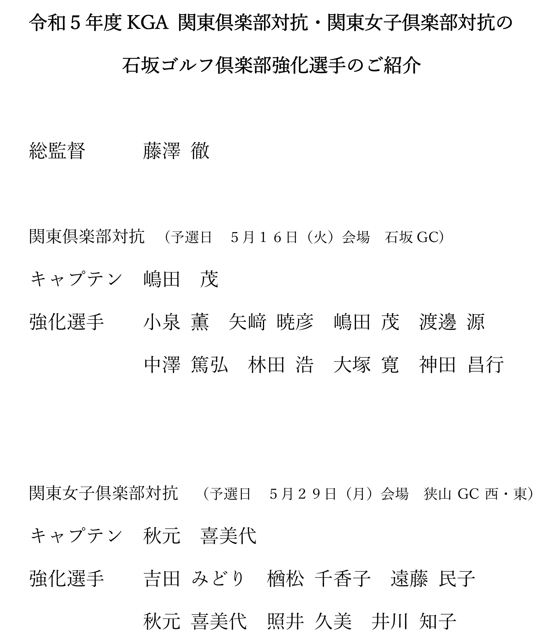 令和5年度kga 関東倶楽部対抗・関東女子倶楽部対抗の石坂ゴルフ倶楽部強化選手のご紹介 石坂ゴルフ倶楽部